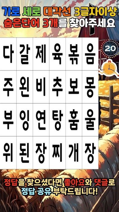 숨은단어찾기 4 치매가 걱정되신다면 두뇌를 꾸준히 사용해서 치매를 예방할 수 있습니다 Youtube