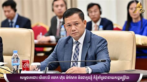 សម្តេចតេជោ៖ បើទោះបី លោក ហ៊ុន ម៉ាណែត មិនជាកូនខ្ញុំ ក៏ខ្ញុំគាំទ្រជានាយករដ្ឋមន្ត្រីដែរ