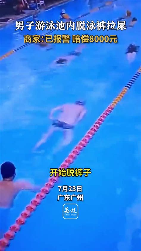 男子游泳池内脱泳裤拉屎 商家：已报警 赔偿8000元手机新浪网