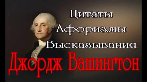 Джордж Ва́шингтон - Цитаты, Афоризмы, Высказывания - George Washington ...