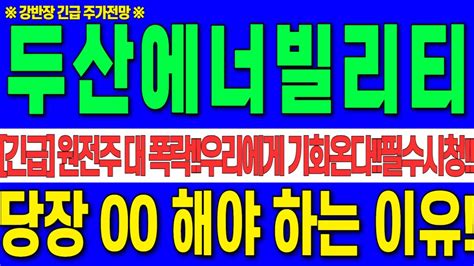 두산에너빌리티 원전주 대 폭락우리에게 기회온다필수시청당장 00 해야 하는 이유 글로벌시장 출격 두산