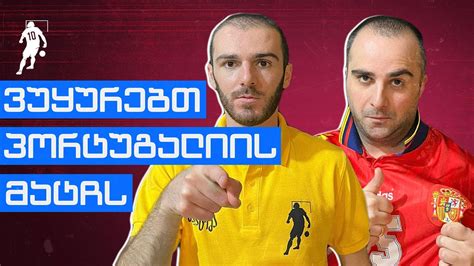 ვუყურებთ პორტუგალიის მატჩს Live ში საგოლე მსოფლიოზე Youtube