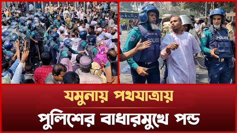 প্রতিবন্ধী বিদ্যালয়ের শিক্ষকদের যমুনায় পথযাত্রায় পুলিশের বাধারমুখে পন্ড Protest Dhaka