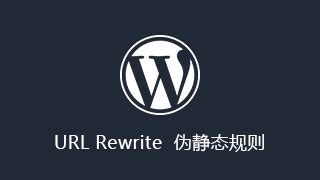 WordPress 伪静态规则设置Apache和Nginx以及二级目录规则