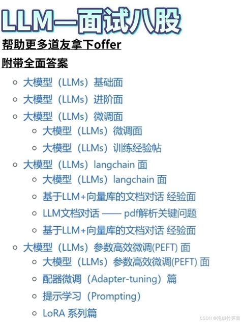 大模型面试八股答案，llm Offer手到擒来！八股面试经验 Csdn博客