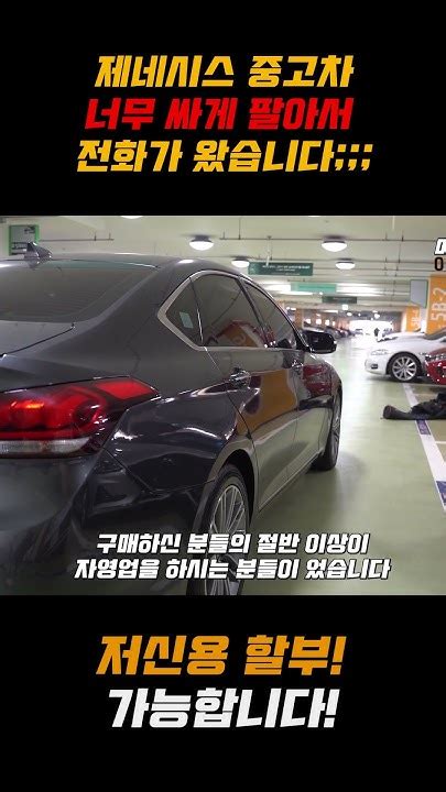 제네시스 중고차 너무 싸게 팔아서 전화 왔습니다 Youtube