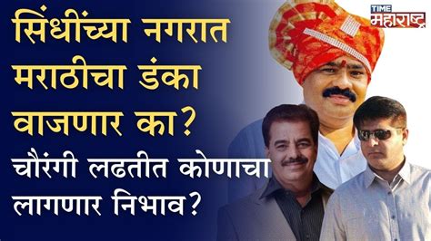 Ulhasnagar Assembly Constituency चौरंगी लढतीत कोण ठरणार सरस Ailani Kalani Bhalerao की Gupta