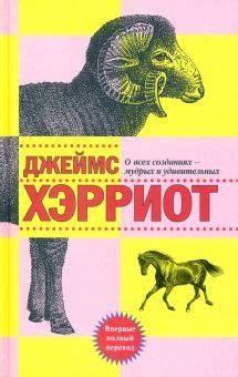 Книга: "О всех созданиях - больших и малых" - Джеймс Хэрриот. Купить ...