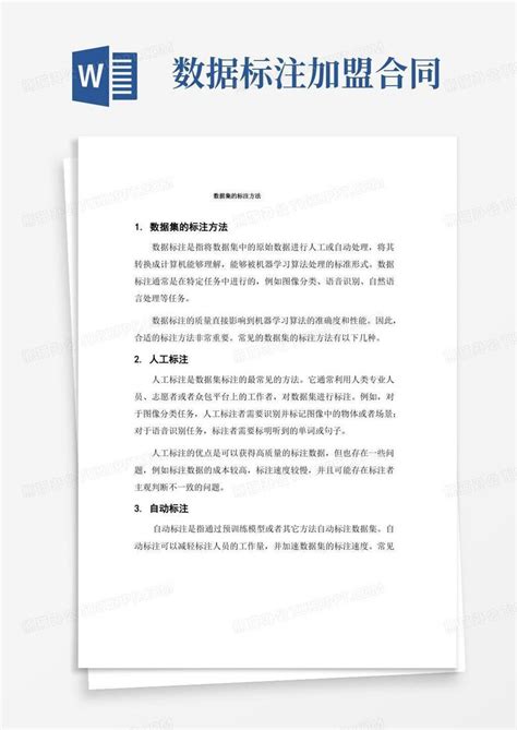 数据集的标注方法word模板下载 编号qkppdmvr 熊猫办公