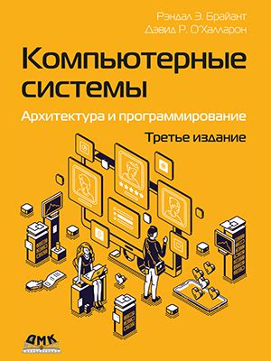 Книга «Компьютерные системы. Архитектура и программирование», Брайант Р ...
