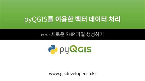 Pyqgis를 이용한 벡터 데이터 처리 8 새로운 Shp 파일 생성 Youtube