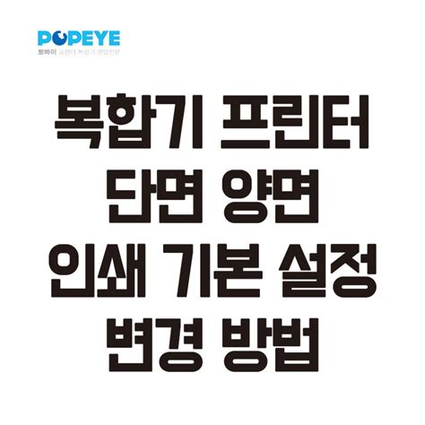 복합기 프린터 단면 양면 인쇄 기본 설정 변경하는 법 네이버 블로그