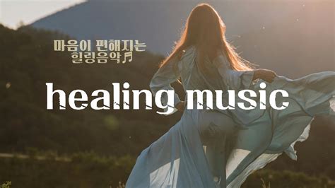 마음이편해지는 힐링음악♬차분한 힐링음악♬스트레스해소음악♬수면 유도 음악♬3시간힐링타임 Youtube