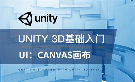 Unity 3d Ui：canvas画布 软件入门教程unity 2019417lts 虎课网