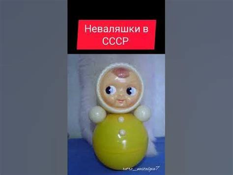 Неваляшки в СССР #ностальгия #ретро #жизнь #ссср #неваляшка - YouTube