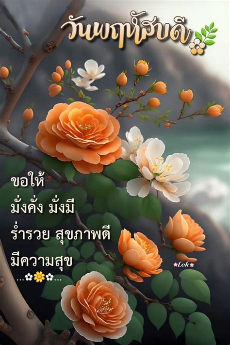 ปักพินโดย Suthiphan Makornkhan ใน สวัสดี วันพฤหัส วันพฤหัสบดี สวัสดีตอนเช้า สวัสดี