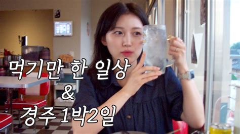 진짜 먹기만하네브이로그 Youtube