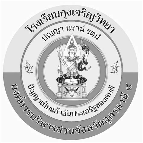 โรงเรียนกุงเจริญวิทยา องค์การบริหารส่วนจังหวัดอุดรธานี ๘ Udon Thani