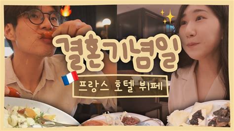 사는중 💍결혼기념일 프랑스 뷔페 먹으러 가기ㅣ소피텔 페메종ㅣ호텔뷔페ㅣ일상브이로그ㅣ겟레디윗미 Youtube