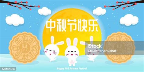 포스터 배경 벡터 일러스트레이션에 고립 된 중국 문과 토끼 캐릭터와 해피 미드 가을 축제 벡터 디자인 포스터 디자인 중국어 번역 중추월 축제 달 케이크에 대한 스톡 벡터