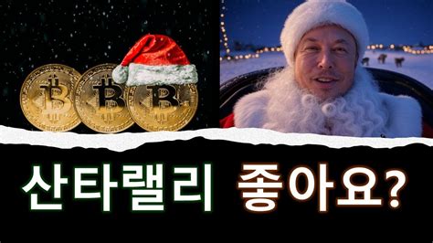 비트코인 99000달러 회복 산타랠리 시작하나 알트순환펌핑 헤데라 유엑스링크 베이직어텐션 바운스 디센 샌드박스 Youtube