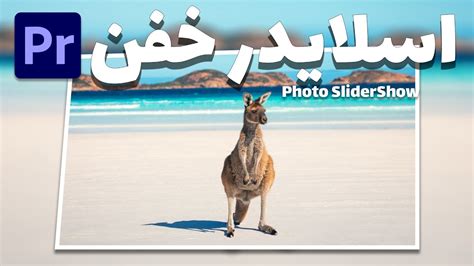 آموزش ساخت اسلایدر با ترنزیشن ها در پریمیر Youtube