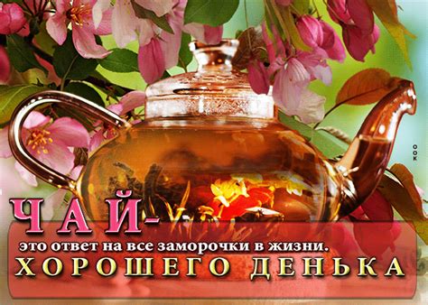 Чай - это ответ на все заморочки в жизни. Хорошего денька- Скачать ...