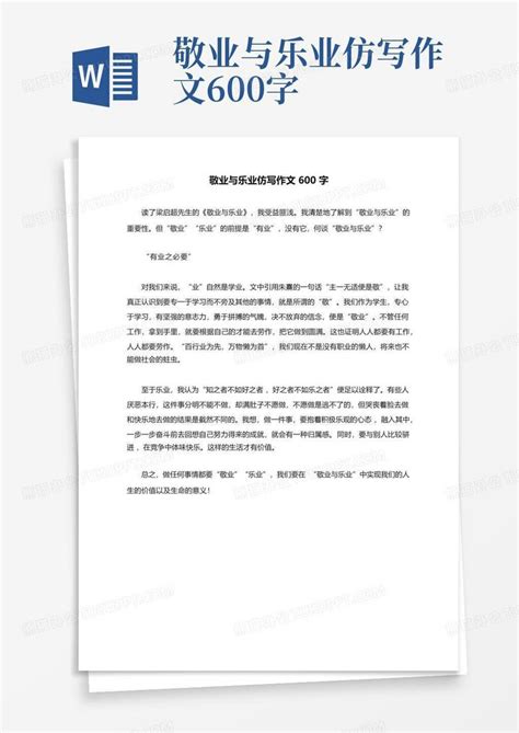 敬业与乐业仿写作文600字word模板下载 编号qyywgybe 熊猫办公