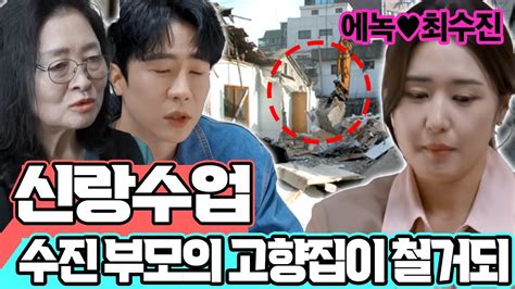 수진 부모의 초라한 고향집이 철거되었다 50년동안 살았던 집을 본 수진 눈물 우리 가족을 도와주셔서 감사합니다” 에녹