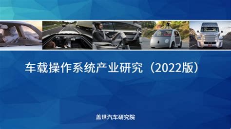 车载操作系统产业研究报告（2022版） 知乎