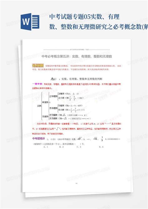 中考试题专题05实数、有理数、整数和无理 微研究之必考概念数 解析版 Word模板下载 编号qoenrkmm 熊猫办公