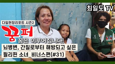 ★결연완료★ㅣ꿈퍼ㅣ뇌병변을 앓고 있는 천사 미소 비너스 편 31ㅣ필리핀 다일 Youtube