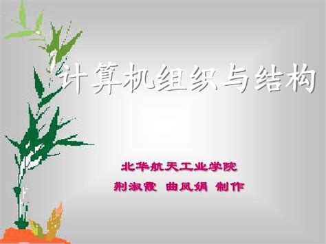《计算机组织与系统结构》 第5章 word文档在线阅读与下载 无忧文档