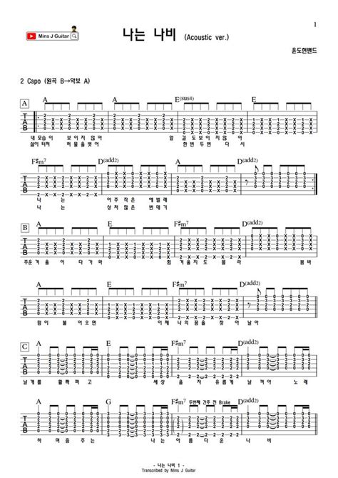 윤도현 밴드 나는 나비 Acoustic Ver 기타 악보 타브 코드 Tab By Mins J Guitar Sheet Music
