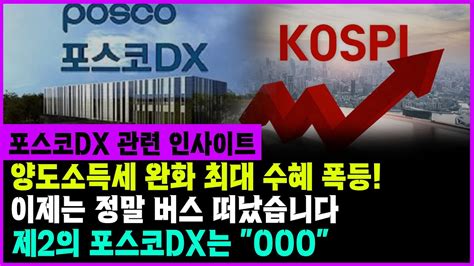 포스코dx 보유자 필독 대주주 양도소득세 완화 최대 수혜로 폭등 중 2023년 포스코dx 버스는 떠났고 마지막 버스가