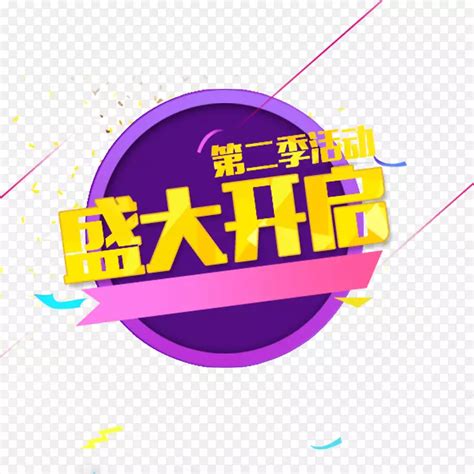 艺术字开启宣传PNG图片素材下载 图片编号ygjvaoeq 免抠素材网