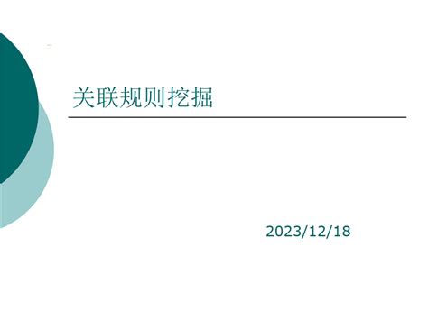 数据挖掘 关联规则挖掘——apriori算法、fp—tree算法 word文档在线阅读与下载 无忧文档