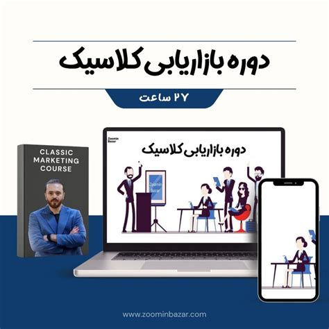 دوره بازاریابی کلاسیک زومین بازار