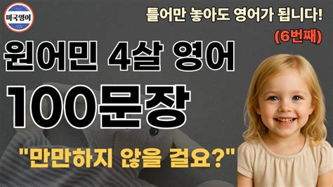 4살 수준 원어민영어 100문장 영어틀어놓기 영어듣기 6편 Youtube