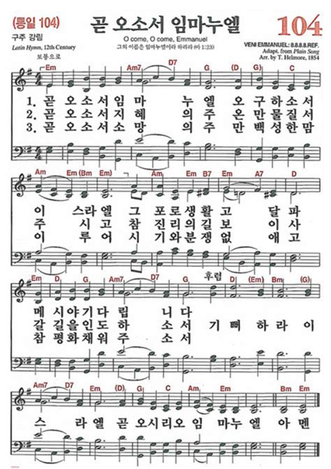 새찬송가 104장 곧 오소서 임마누엘 네이버 블로그