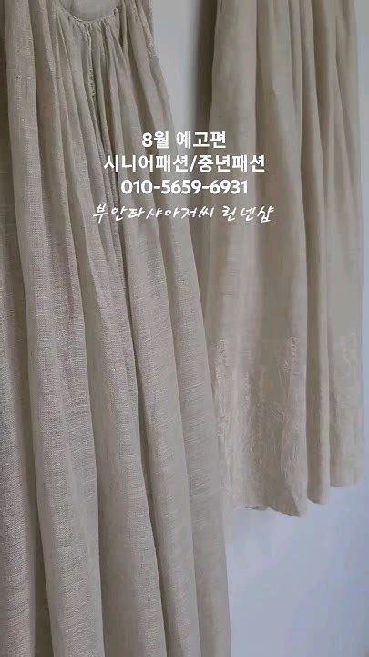 8월 부안타샤아저씨 린넨샵 신상예고 시니어패션중년패션코디수입린넨린넨원피스 결혼식 혼주복 상견례복 하객룩 종교행사 중요모임등 특별한날 특별하게 린넨원피스 린넨