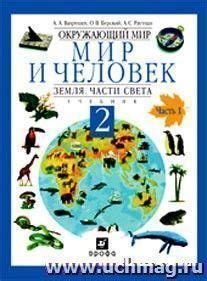Окружающий мир: Мир и человек: Земля. Части света. 2 класс. Учебник в 2 ...