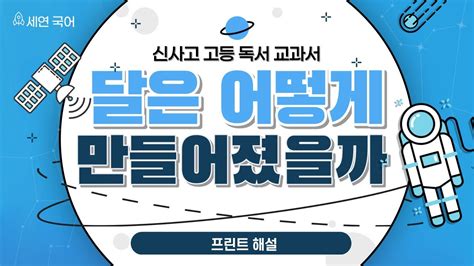 [신사고 고등 독서] 3 3 달은 어떻게 만들어 졌을까 문제 해설 Youtube