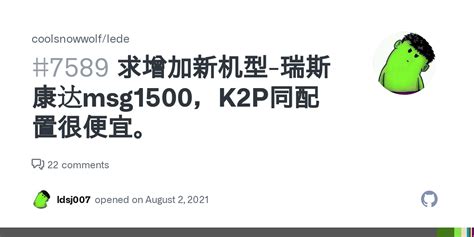 求增加新机型 瑞斯康达msg1500，k2p同配置很便宜。 · Issue 7589 · Coolsnowwolflede · Github