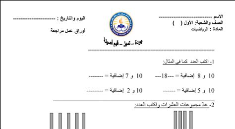 اوراق عمل حساب للصف الاول موقع حلك