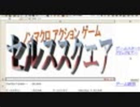 エクセルでvbaを使わずにアクションゲームを作ってみたw ニコニコ動画