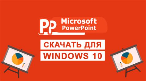 Как установить Microsoft Powerpoint на Windows 10