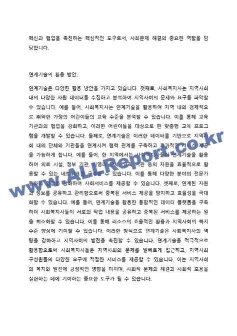 지역사회복지실천에서 지역사회 전체 또는 일부집단을 하나의 역동적인 실체로 만들어 나가는 과정에서 활용되는 자원의 연계기술은 사회복지사에게 필수적인 기술이라 할 수 있다