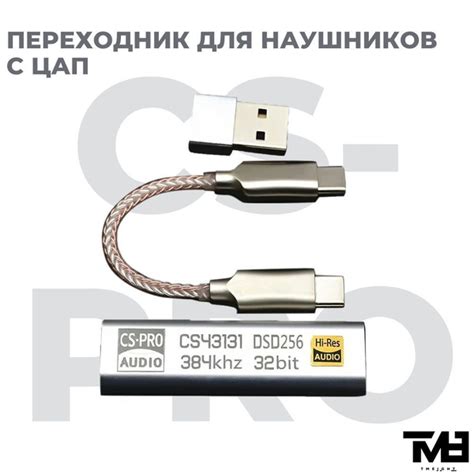 Переходник для наушников C ЦАП Tm8 Dac Cs Pro Type C на 3 5мм купить с доставкой по выгодным