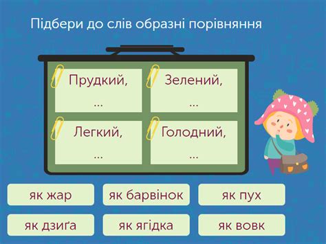 Українська мова для 7 класу завдання та тести онлайн Learning Ua Підбираємо образні порівняння